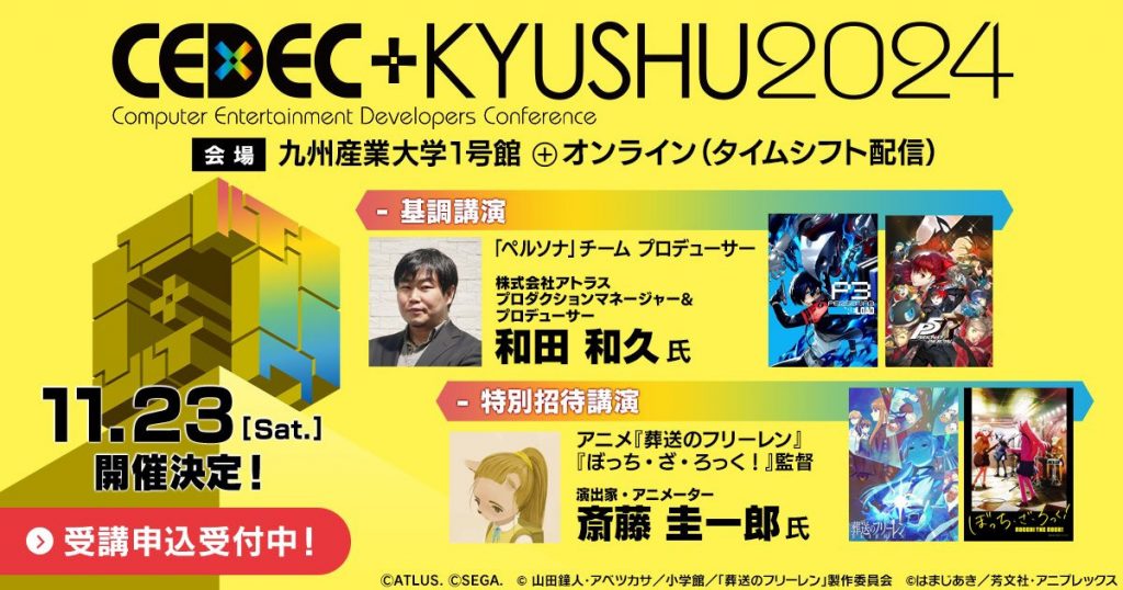 11/23（土）エンターテインメントの最前線「CEDEC+KYUSHU 2024」開催！| INFORMATION | CREATIVE CITY FUKUOKA